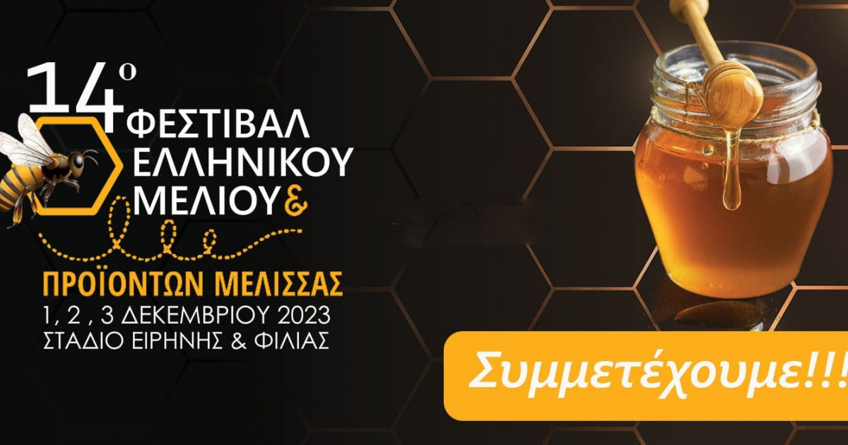 Το ΜΕΛΙσμα στο 14ο Φεστιβάλ Ελληνικού Μελιού
